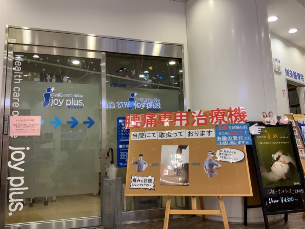 joyplus.枚方鍼灸整骨院 | joyplus