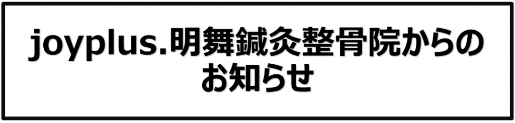 joyplus.明舞鍼灸整骨院 閉院のお知らせ | joyplus